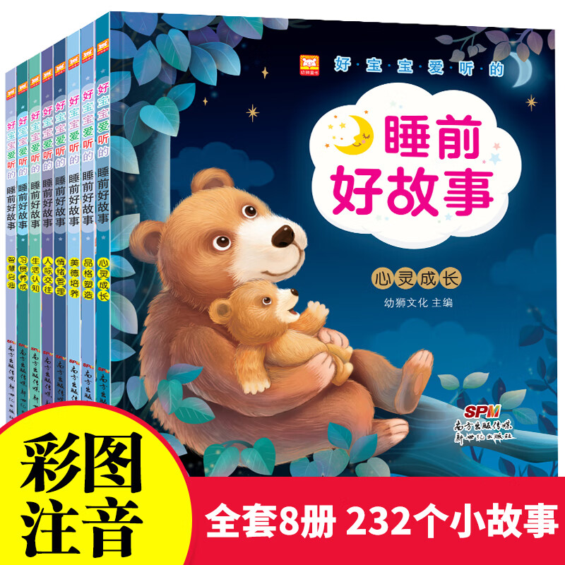 好宝宝爱听睡前故事书儿童故事书大全绘本阅读幼儿园老师推荐1-2-3-4-6-8岁幼儿启蒙早教书婴儿情绪管理书籍读物注音版睡前故事书全8册 365睡前故事8册