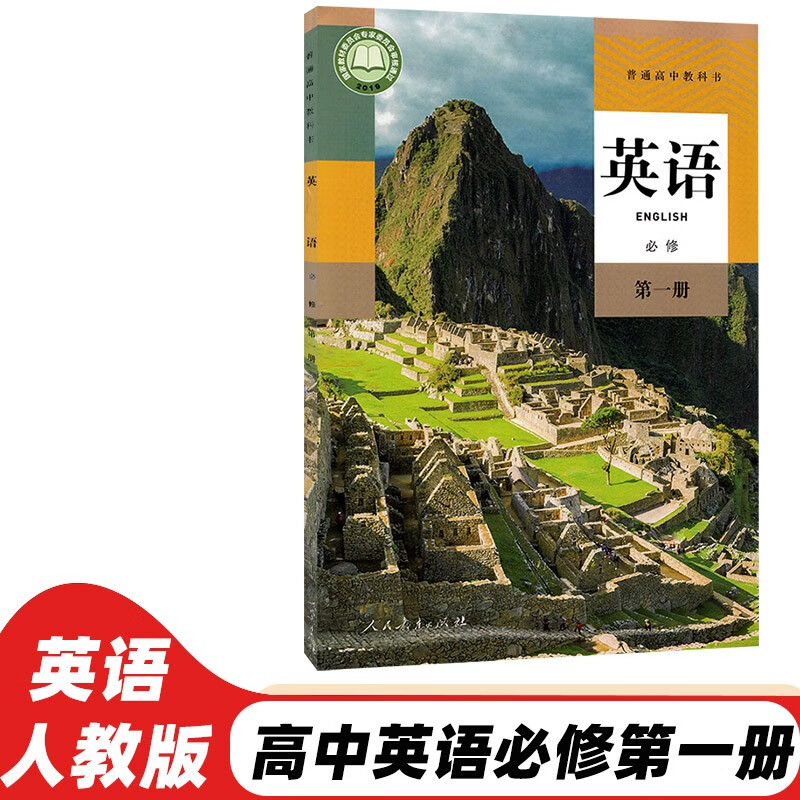 教材 高一课本全套人教版 必修第 一册课本高中教材上册九本语文数学英语化学生物政治历史 高一课本全套人教版(全9本) 英语 必修（第一册）