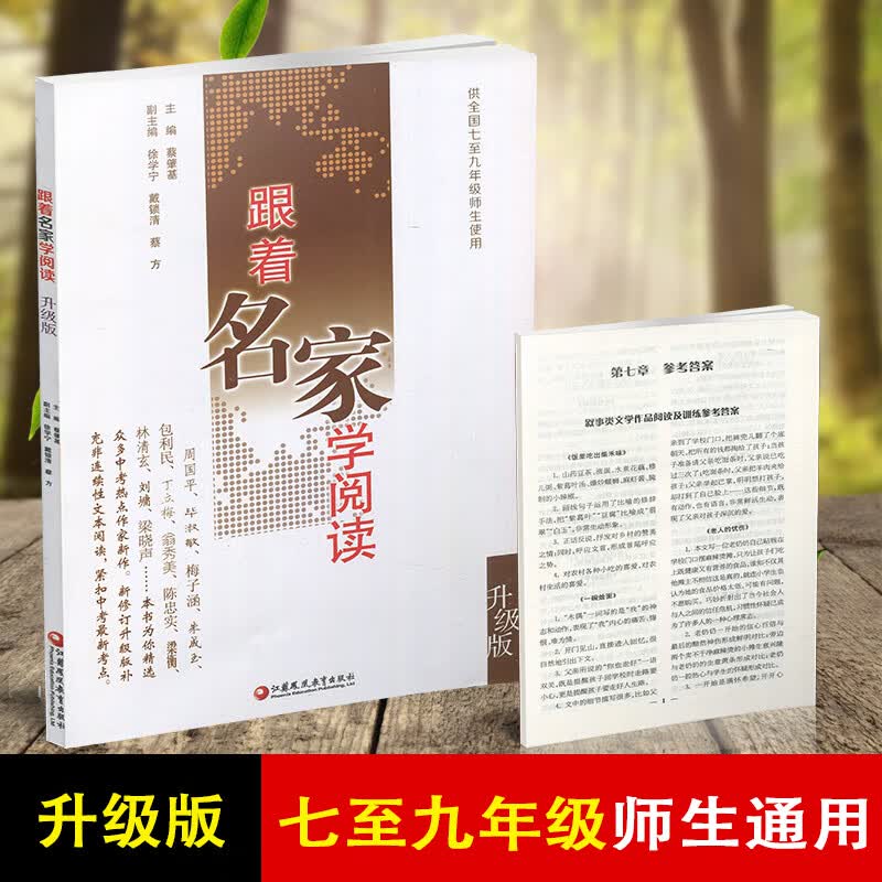 跟着名家学阅读 初中生阅读 7 8 9 年级 升级版 供全国七至九年级