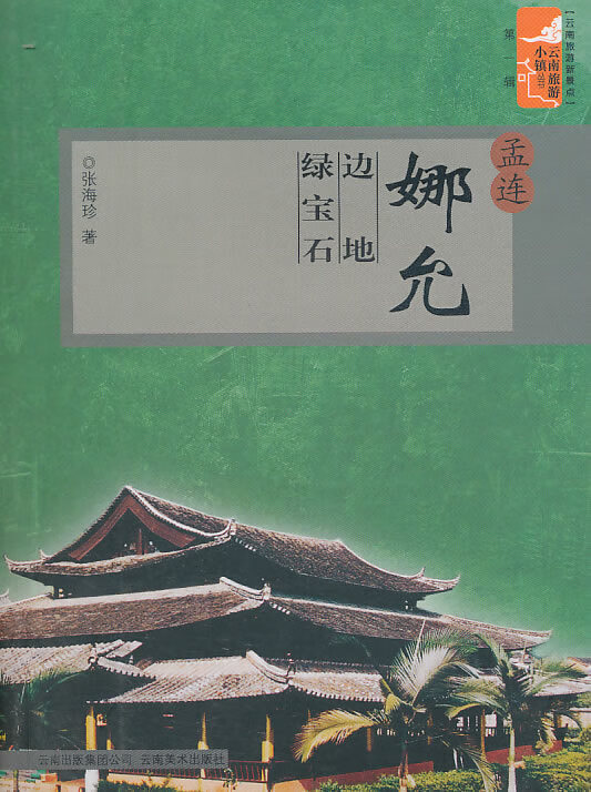 云南旅游小镇丛书:孟连娜允边地绿宝石