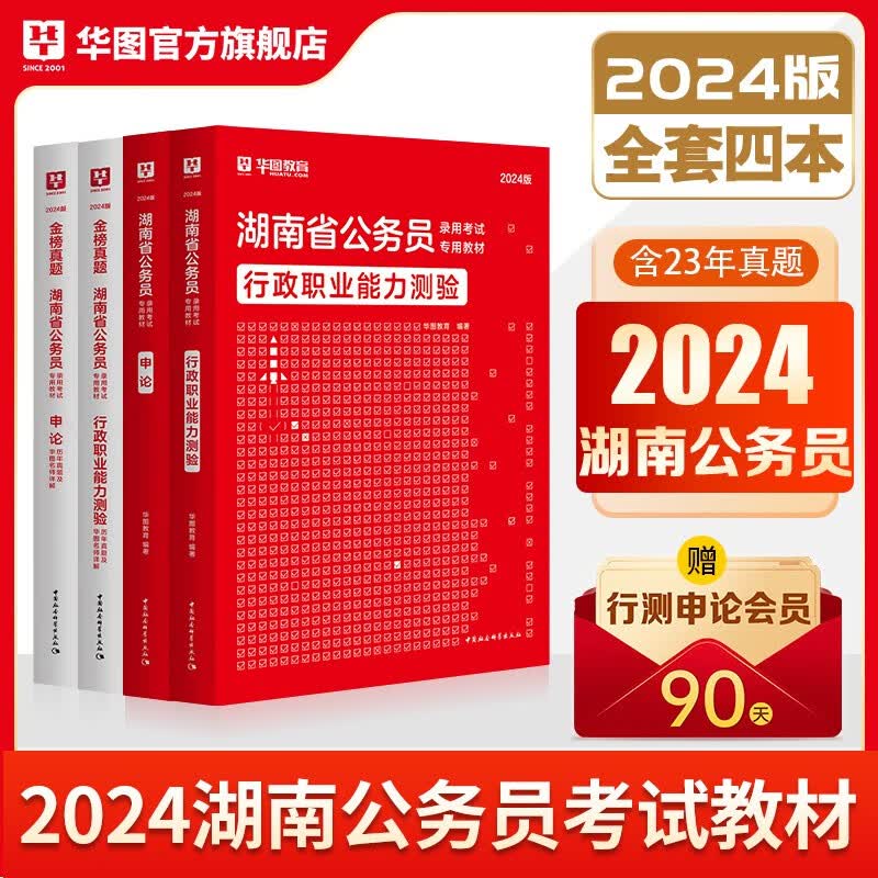 湖南公务员2024新版】湖南公务员考试用书2024省考华图湖南省公务员行测申论教材历年真题试卷题库湖南公务员联考资料公安湖南省考公务员2024 【教材+真题】4本