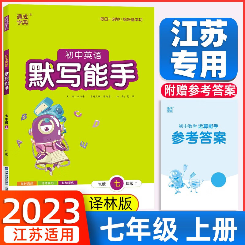 【自选】2023秋通城学典初中默写运算能手七年级下册上册初一必刷题计算强化训练同步训练口算题卡辅导书 初中英语默写能手七年级上册译林版