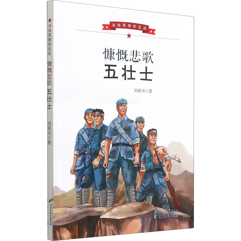 慷慨悲歌五壮士 刘荣书 王凤,李延青 编 书籍
