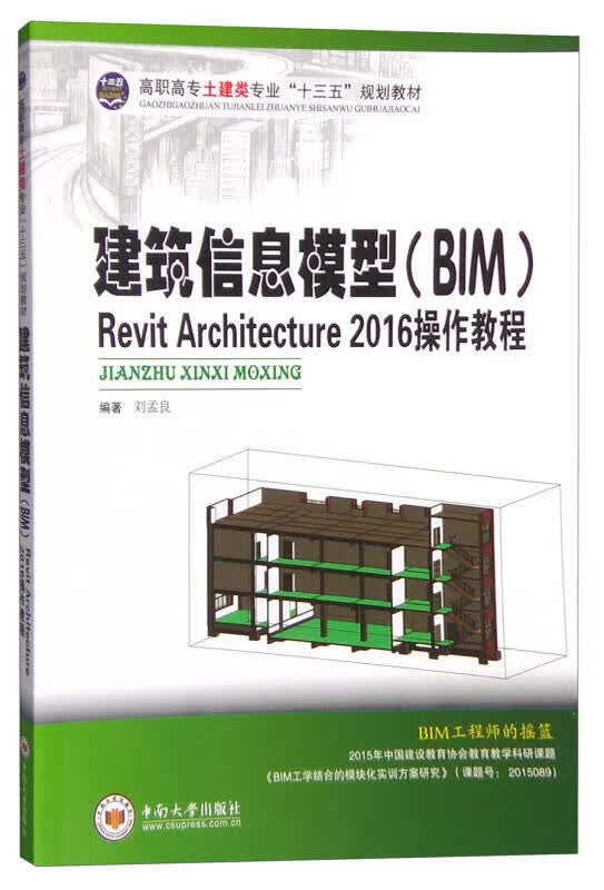 建筑信息模型（BIM）Revit Architecture 2016 操作教程【现货】