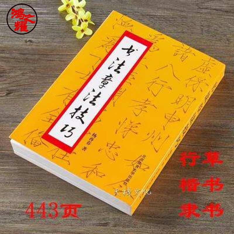 书法章法技巧创作练习落款行草书楷书作品集临摹毛笔行书单字字帖 书法章法技巧+行书单字笔法字帖