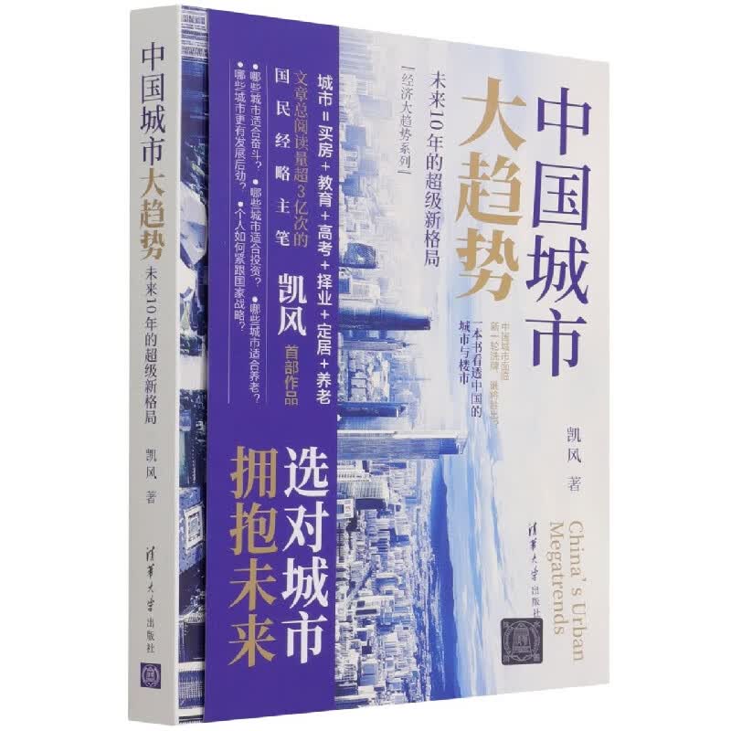 中国城市大趋势(未来10年的超级新格局)/经济大趋