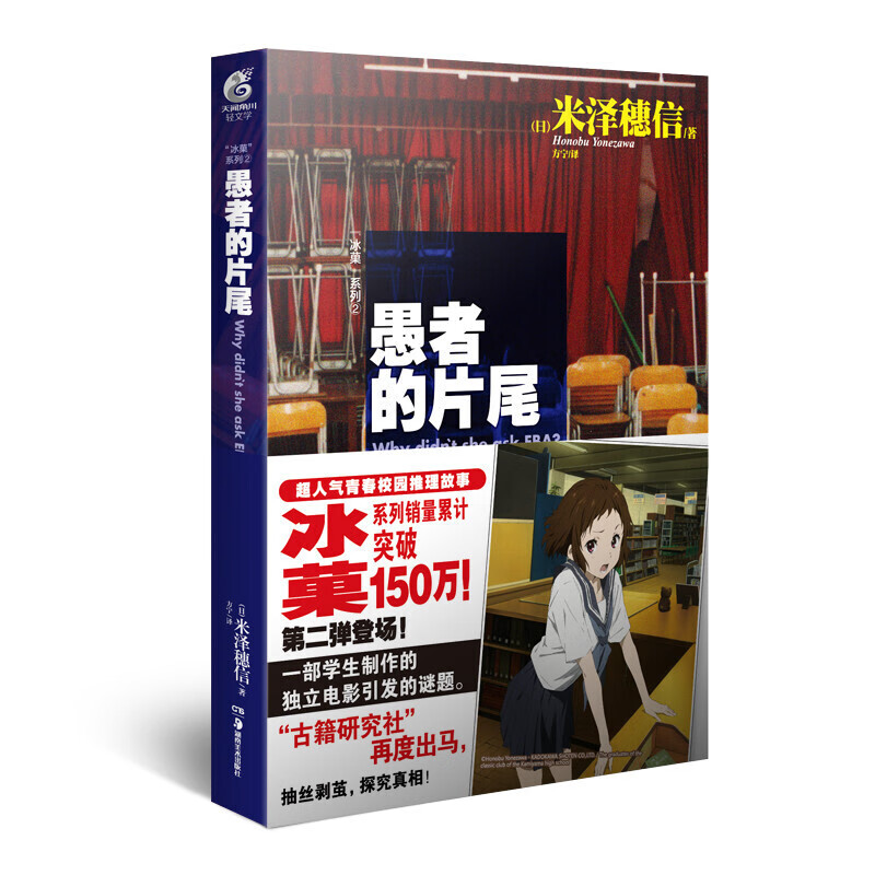 冰菓 米泽穗信作品集 冰菓\/冰果 小说青春校园推理动漫轻文学 推理大师日本轻小说 天闻角川 冰菓2：愚者的片尾