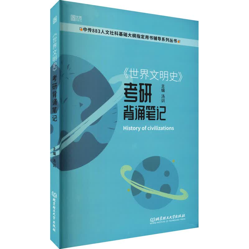 《世界文明史》考研背诵笔记 图书