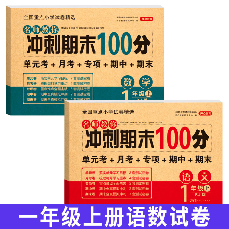 2023新小学期末冲刺100分一年级下册试卷测试卷全套语文数学人教版1年级上册期中末试卷单元巩固同步真题卷专 【自主检测】一上 语文+数学 小学一年级