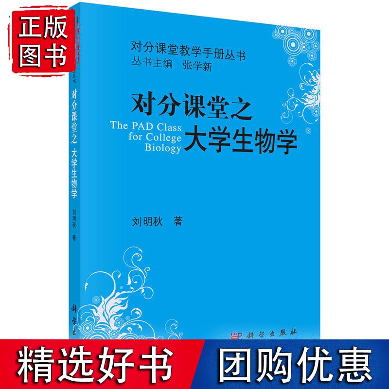 对分课堂之大学生物学 刘明秋 著 9787030515322