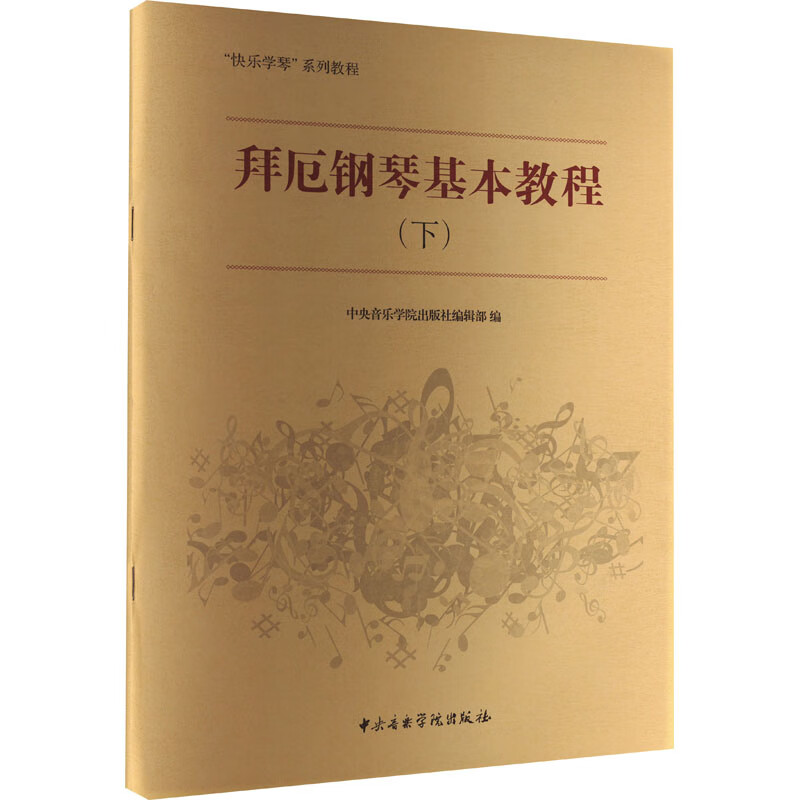 拜厄钢琴基本教程(下) 图书