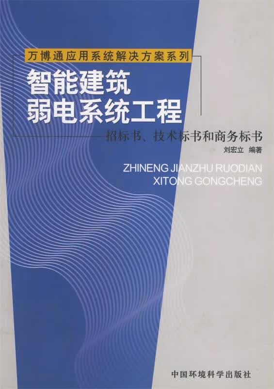 智能建筑弱电系统工程