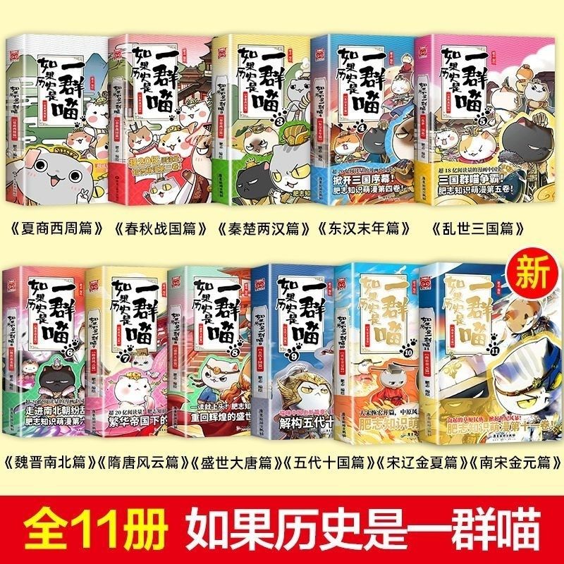 如果历史是一群喵全套11册肥志著南宋金元儿童历史漫画书 如果历史是一群喵 全套 1-11册