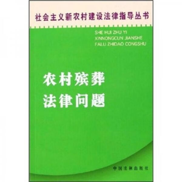 农村殡葬法律问题9787802261259