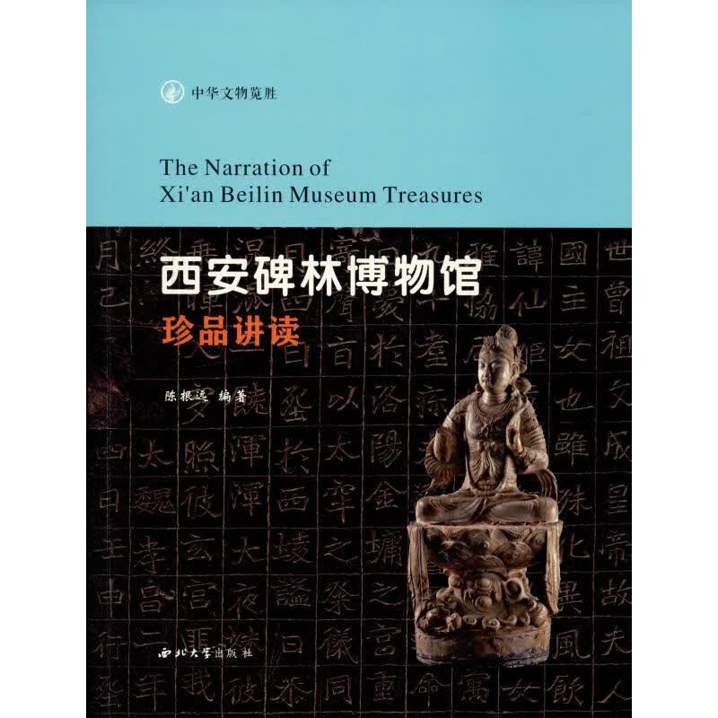 西安碑林博物馆珍品讲读