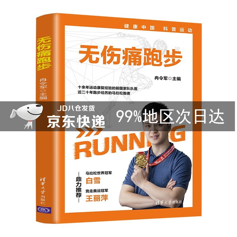 无伤痛跑步