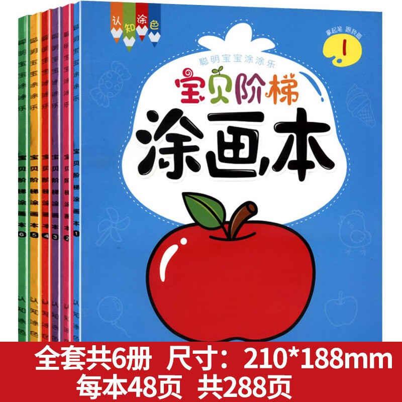 宝宝幼儿阶梯涂色填色画diy幼儿园小孩子儿童涂色本男女孩画画书绘画启蒙2到3-4-5-6岁小学生美术 宝贝阶梯涂画本全6册