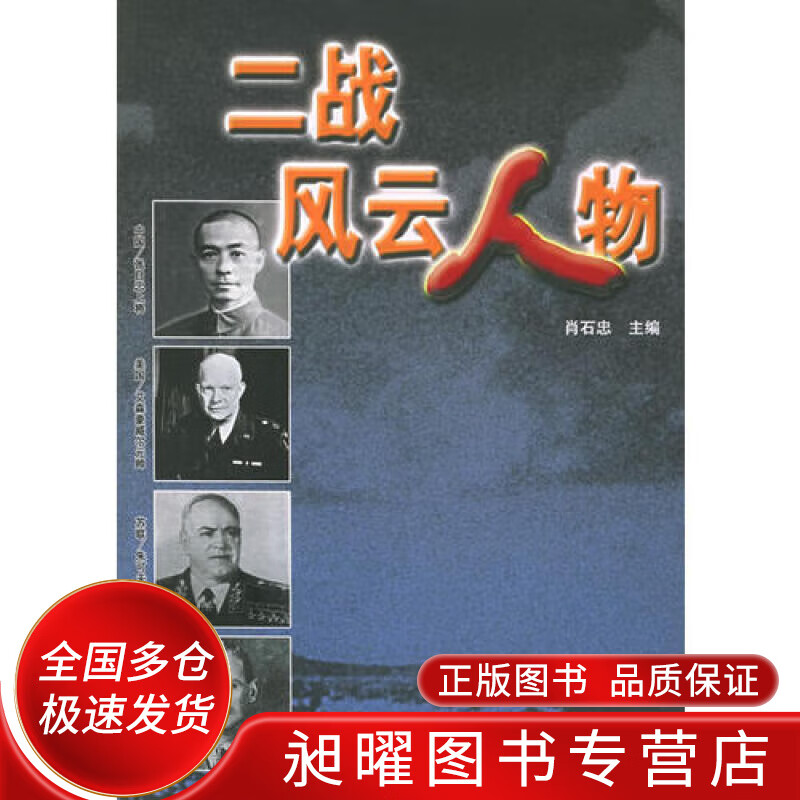 二战风云人物【精选】