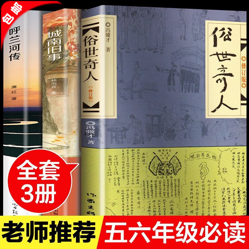 俗世奇人冯骥才原著五年级下册阅读课外书必读全套作家出版社 适合小学六年级看的书籍人民文学世俗奇人俗事熟世奇才足本 【全3册】俗世奇人+呼兰河传+城南旧事