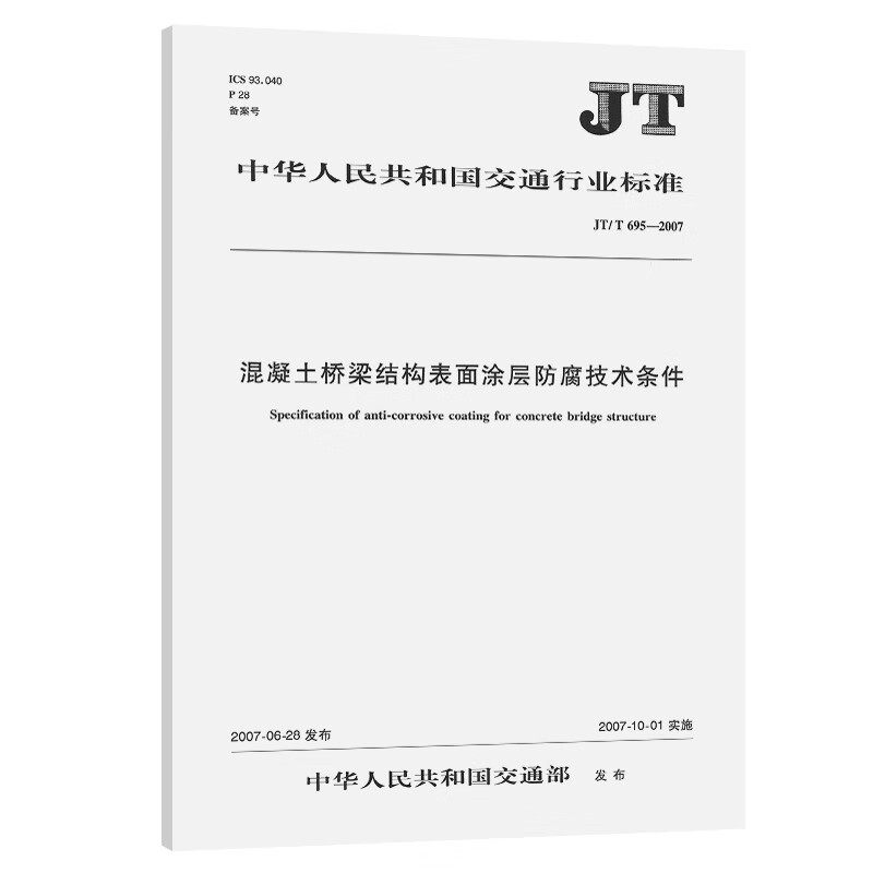 混凝土桥梁结构表面涂层防腐技术条件（JT/T695—2007）