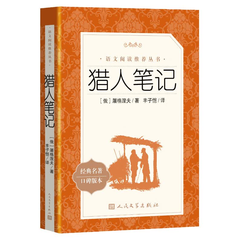 猎人笔记 人民文学出版社 部编版语文阅读丛书 经典名作 口碑版本