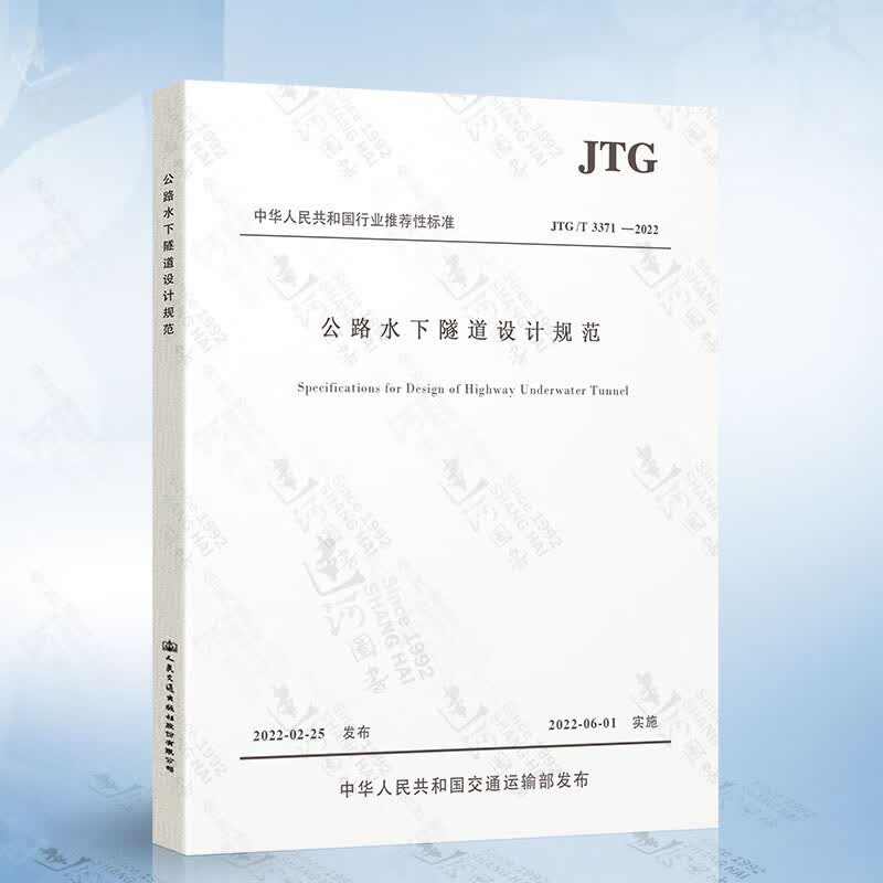 JTG/T 3371-2022 公路水下隧道设计规范