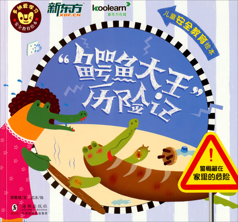 鳄鱼大王历险记【好书】
