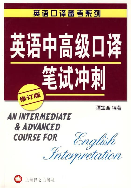 英语中高级口译笔试冲刺