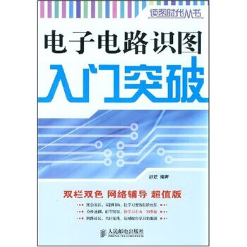 ！ 电子电路识图入门突破 9787115179395 胡斌 著 人民邮电出版社