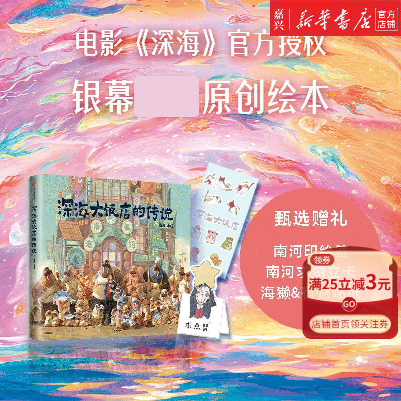 包邮【赠南河印绘签+立卡+贴纸】深海大饭店的传说绘本 电影《深海》官方授权 电影原创绘本漫画 国漫原创图画故事 南河绘著 中信