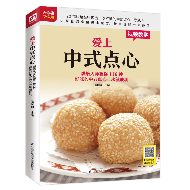 爱上中式点心（烘焙大师教你116种好吃的中式点心）