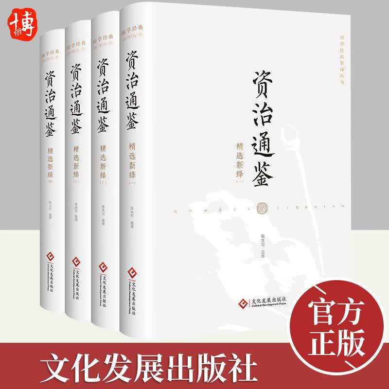 2022新书 资治通鉴精选新绎（全四册）国学经典新绎丛书 文化发展出版社9787514236835