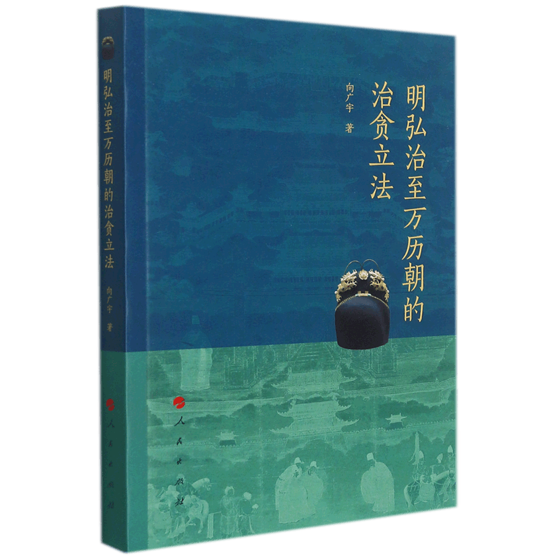 明弘治至万历朝的治贪立法