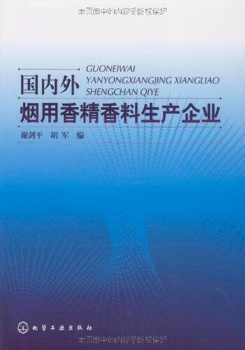 国内外烟用香精香料生产企业