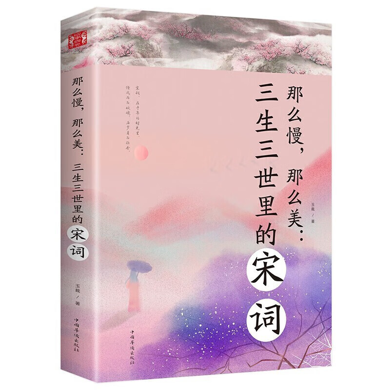 【墨香特价专区】那么慢,那么美:三生三世里的宋词 人间词话诗经书籍中国诗词大会文学作