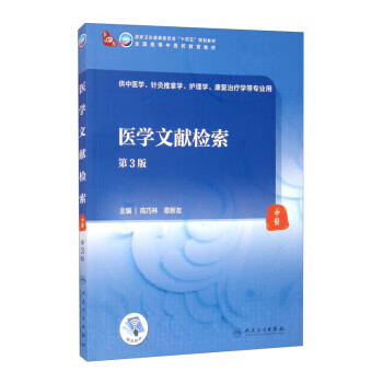 医学文献检索（第3版本科中医药类配增值） 高巧林,章新友 人民卫生出版社