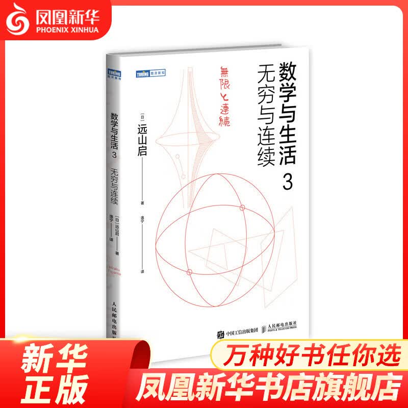 数学与生活3 无穷与连续(图灵出品）日本数学教育议会创立者远山启现代数学