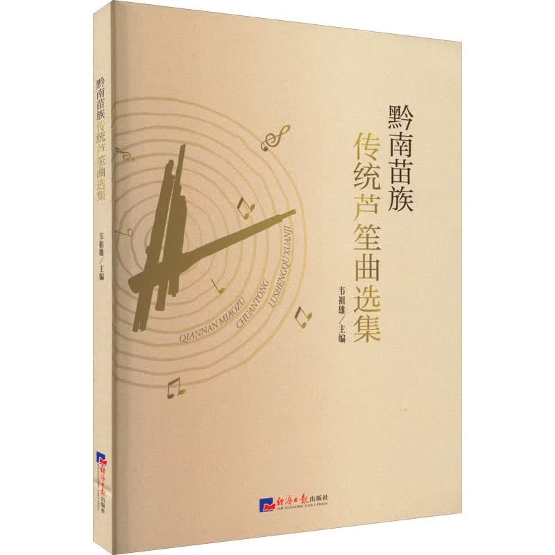 黔南苗族：传统芦笙曲选集 213-1-2~9787519611286
