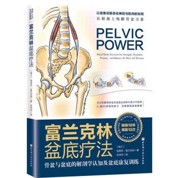 富兰克林盆底疗法：骨盆与盆底的解剖学认知及盆底康复训练 [瑞士]埃里克·富兰克林著,庄仲华 译 北京