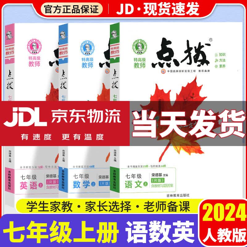 【科目可选】2024新版点拨 七年级上人教版七上中学生上七年级上册课本教材同步学练测练习册荣德基 【七年级上】共3本 语文+数学+英语 人教版