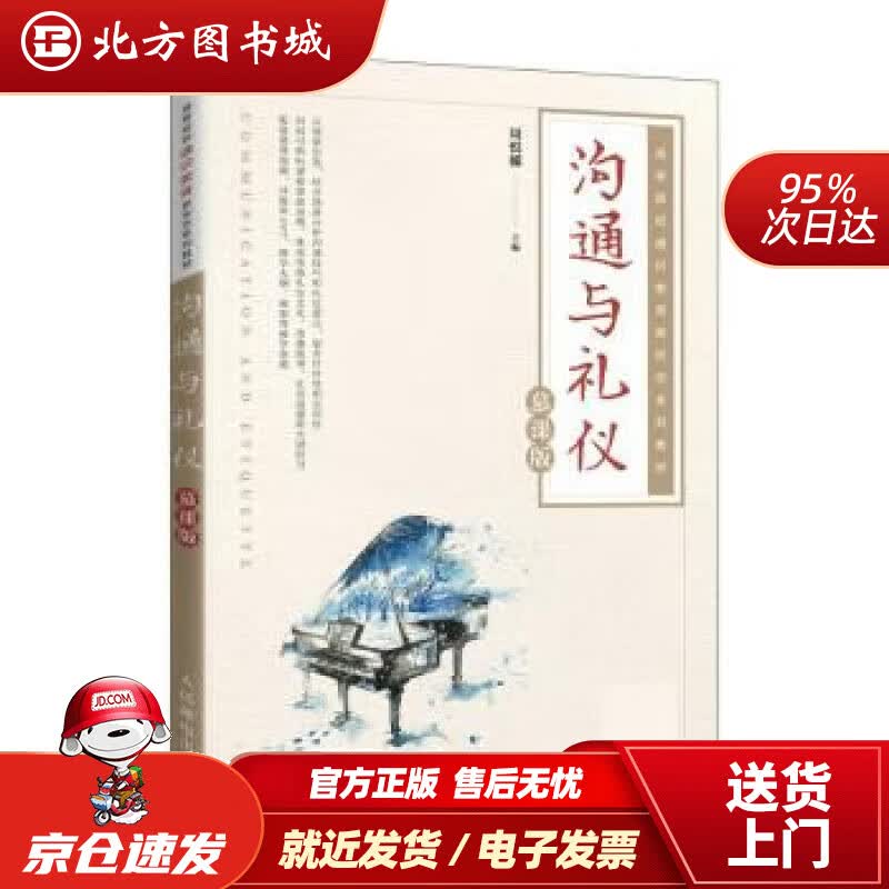 【现货】沟通与礼仪（慕课版） 周悦娜 9787115574770 人民邮电出版社 北方图书城