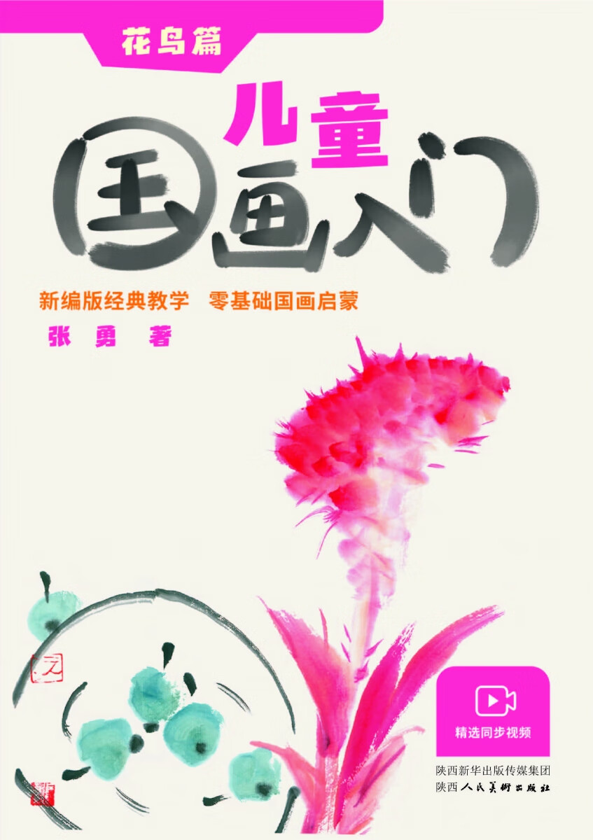 《儿童国画入门花鸟篇》 9787536839175 张勇