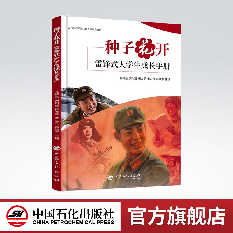 【旗舰店】种子花开 雷锋式大学生成长手册 雷锋，学生，思想 孔祥慧，刘明耀，黄志丹，赵晓东 中国石化出版社9787511465436