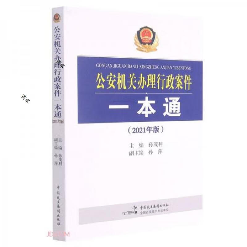 公安机关办理行政案件一本通(2021年版)