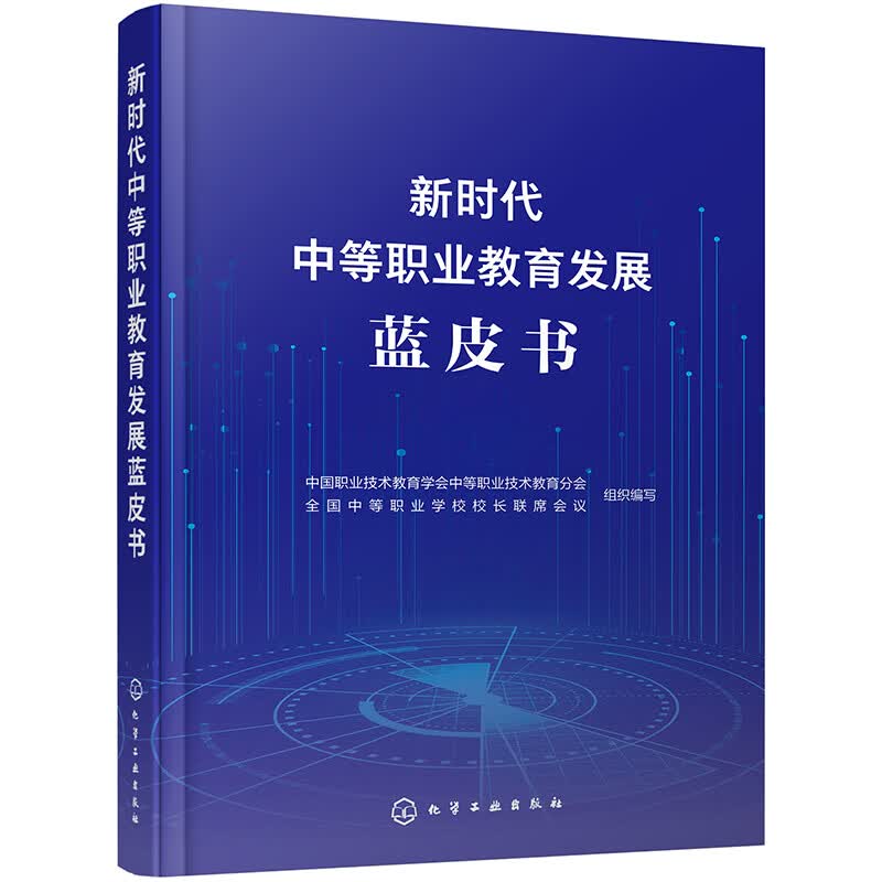 新时代中等职业教育发展蓝皮书 现代职教体系建设 B19~9787122419873