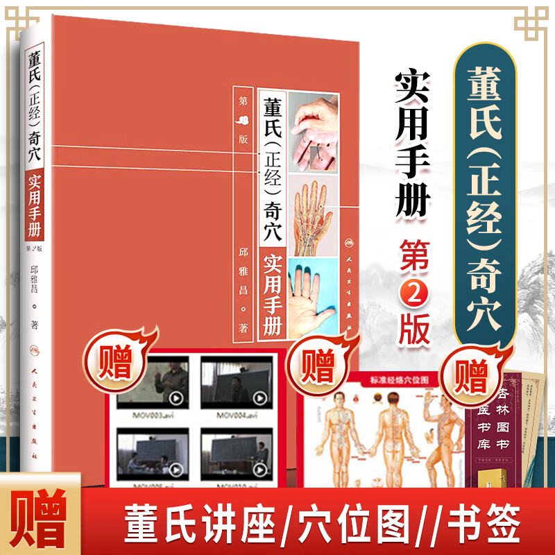 董氏正经奇穴 第2版第二版 邱雅昌董氏奇穴针灸学中医针灸治疗学自学入门书教材针灸穴位