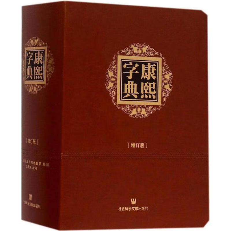 康熙字典 (清)张玉书,等编撰,王宏源增订