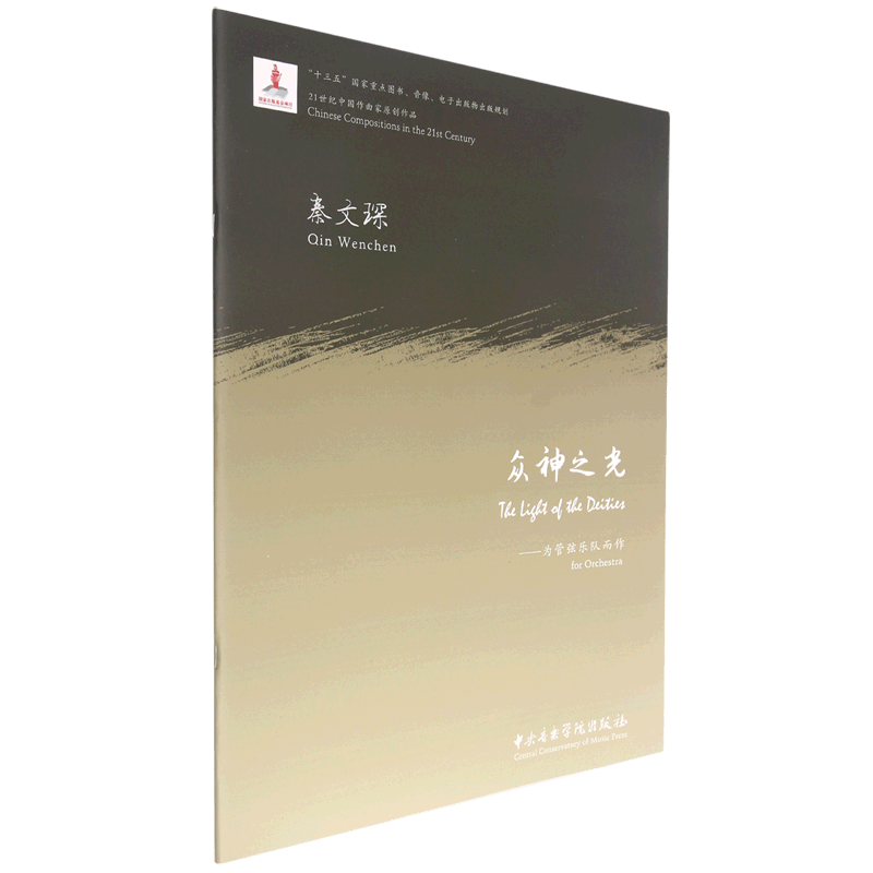 众神之光--为管弦乐队而作/21世纪中国作曲家原创作品