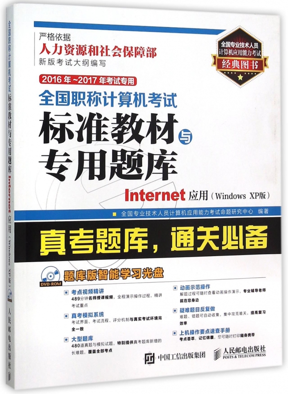 Internet应用(附光盘Windows XP版2016年-2017年考试专用)/
