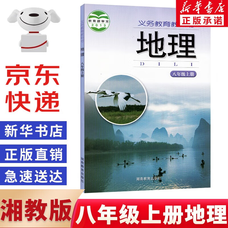 2023新版湘教版初中八年级上册地理湘教版义务教育教科书初二2上学期地理湘教版8年级上册地理书初中地理课本教材教科书湖南教育出版社
